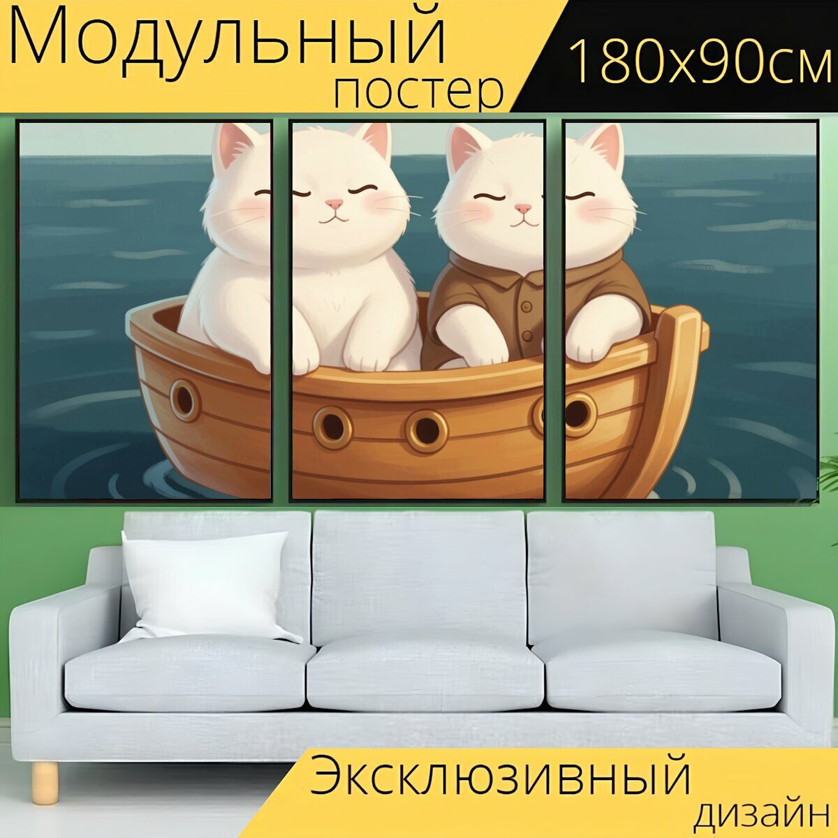 Модульный постер "Два белых кота в лодке. Милые пушистые зверьки в деревянном челне на спокойной воде, мультяшная иллюстрация в." 180 x 90 см. для интерьера на стену в тубусе