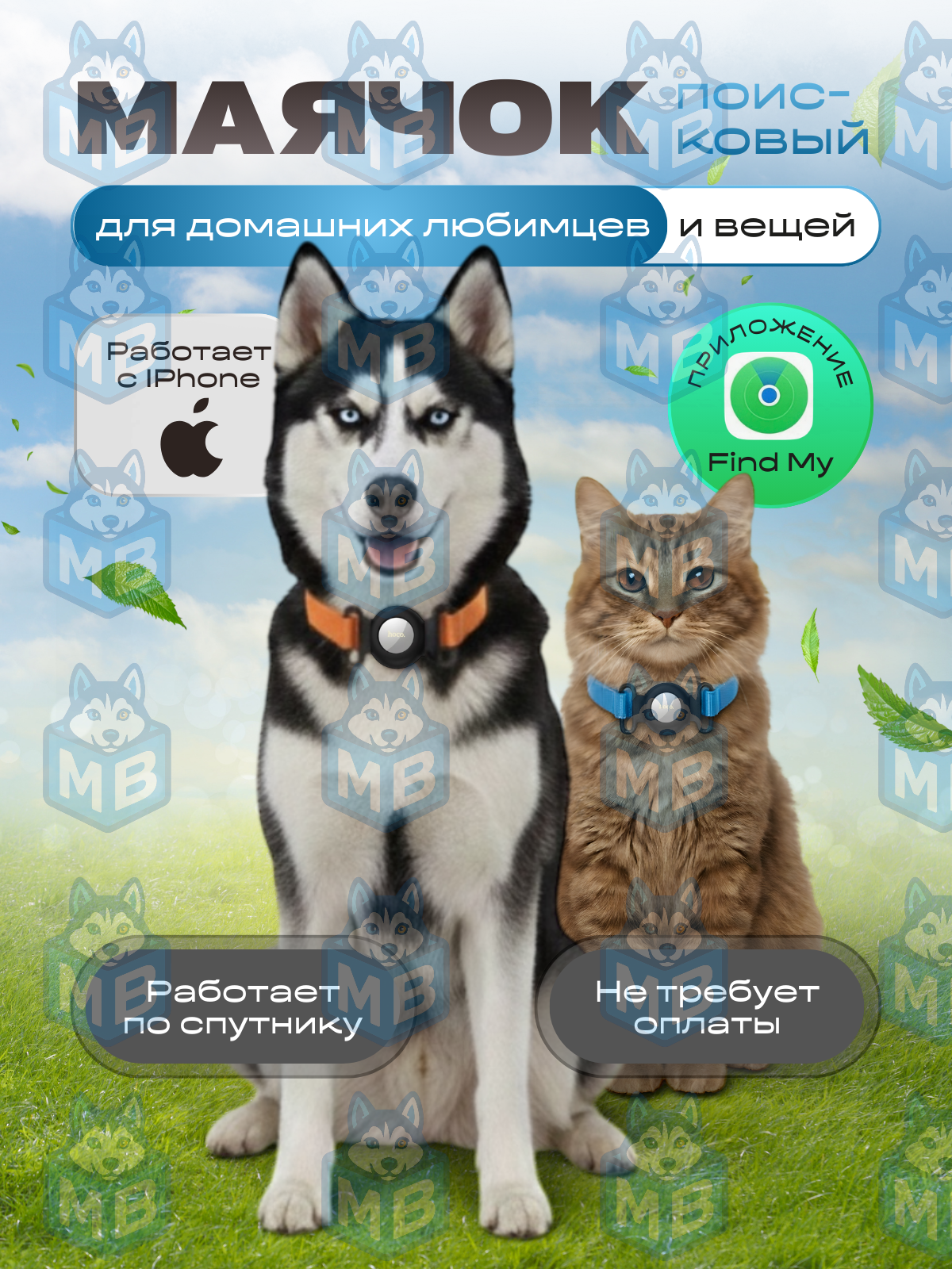 Поисковый маячок для домашних животных GPS трекер для iPhone с креплением на ошейник