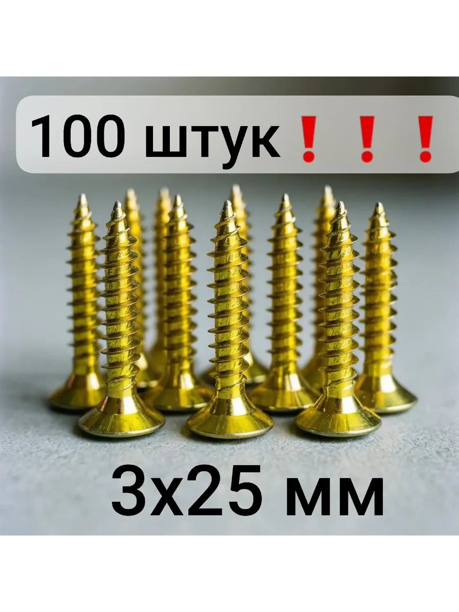 Саморезы по дереву (100 штук) острые цинк 3x25 мм