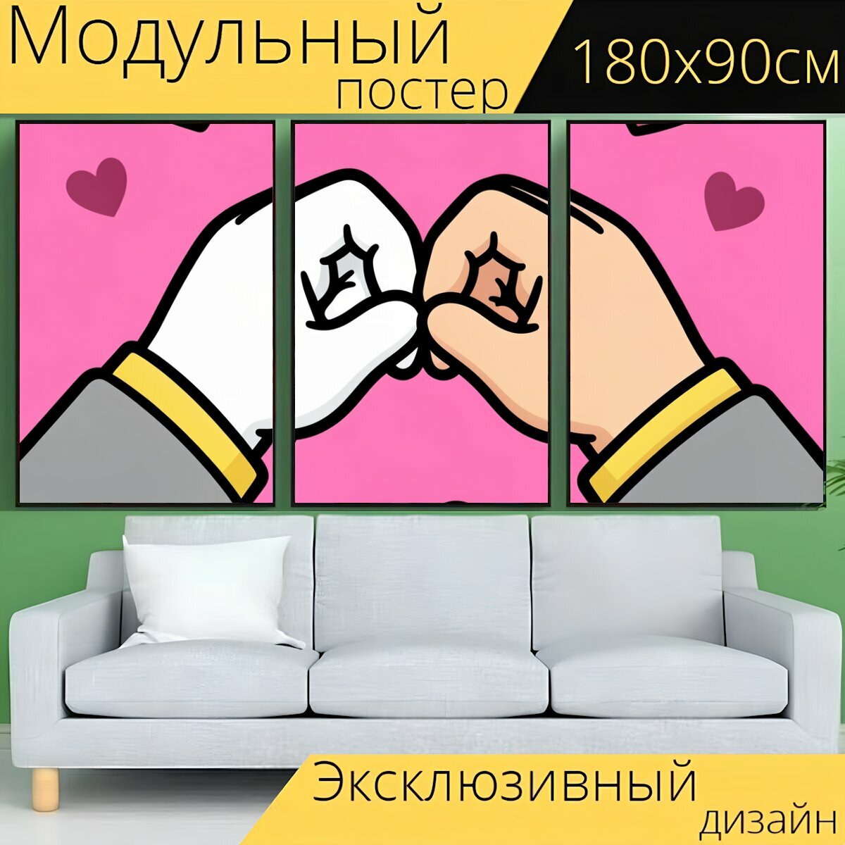 Модульный постер "Сердечки и касание кулаков. Яркий романтичный иллюстративный сюжет с двумя сомкнутыми руками, окруженными сердцами." 180 x 90 см. для интерьера на стену в тубусе