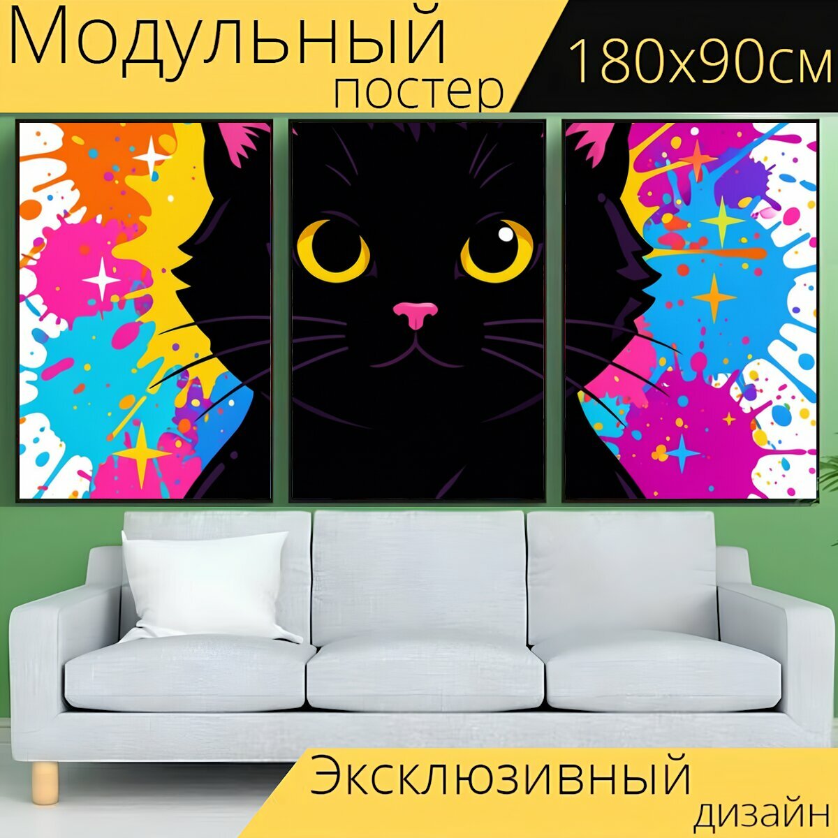 Модульный постер "Черный кот на ярком фоне. Стильная графическая иллюстрация с силуэтом кота, большими желтыми глазами и розовыми." 180 x 90 см. для интерьера на стену в тубусе
