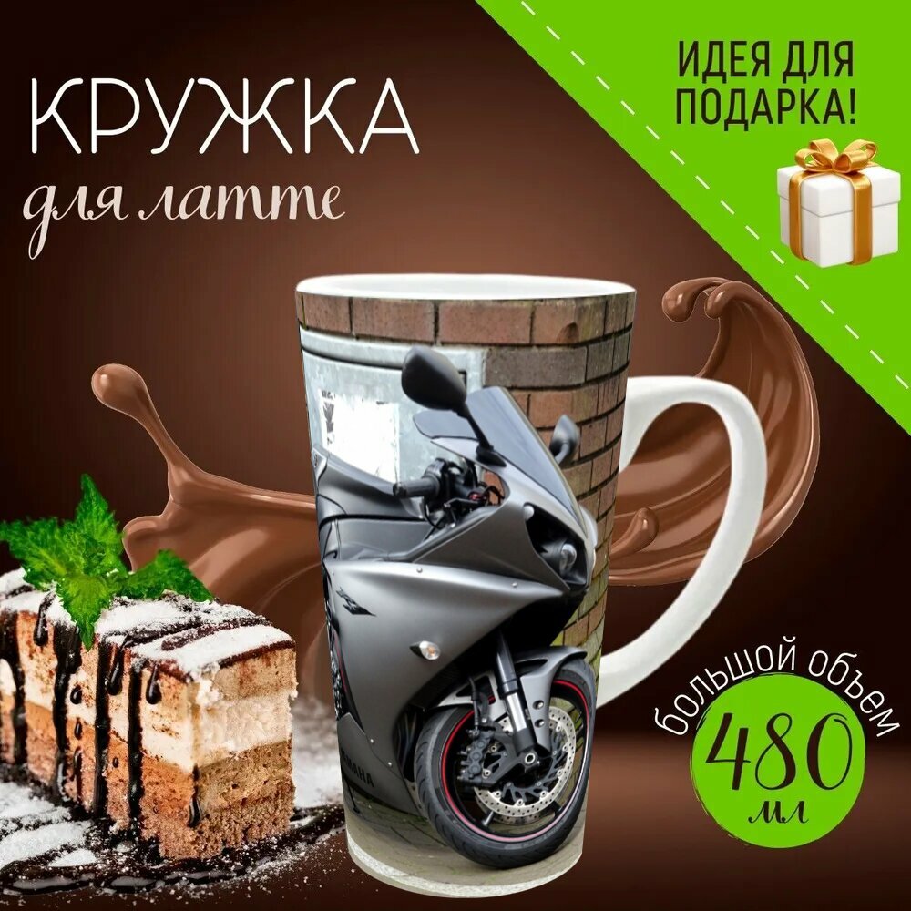 Кружка латте керамическая большая для чая и кофе с прикольным принтом "Серебряный Серый Мотоцикл Yamaha Серебряный Серый Мотоцикл Yamaha 220418 мотоциклы велосипеды байкер." 500 мл.