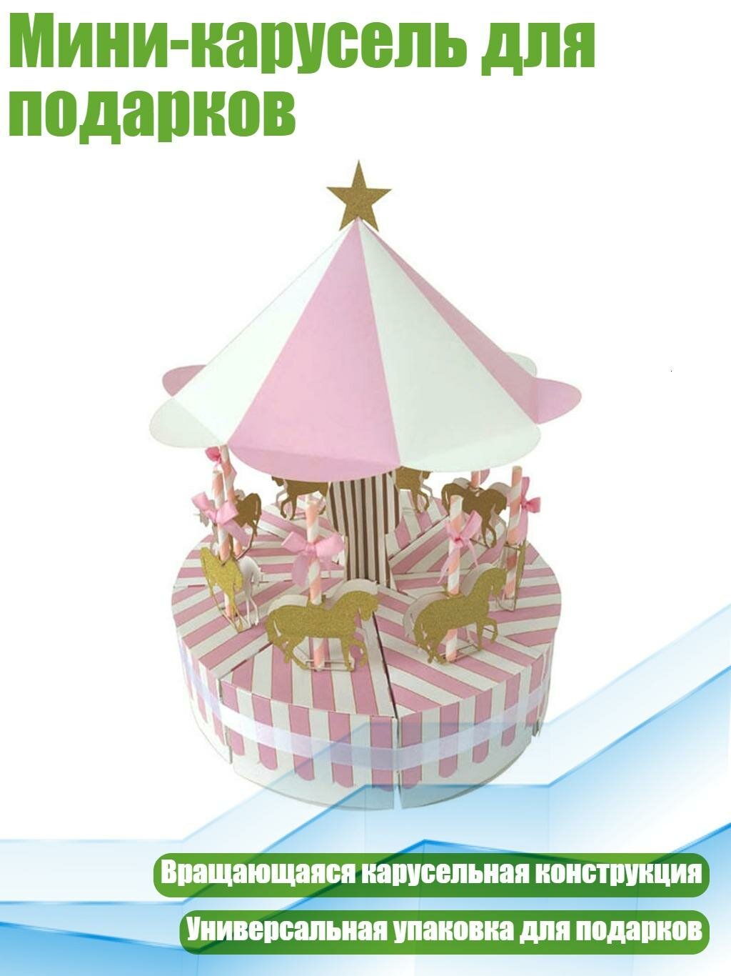 Мини-карусель для подарков, Розовый