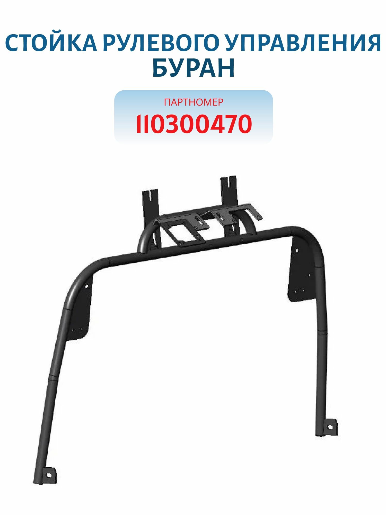 Стойка рулевого управления Буран 110300470