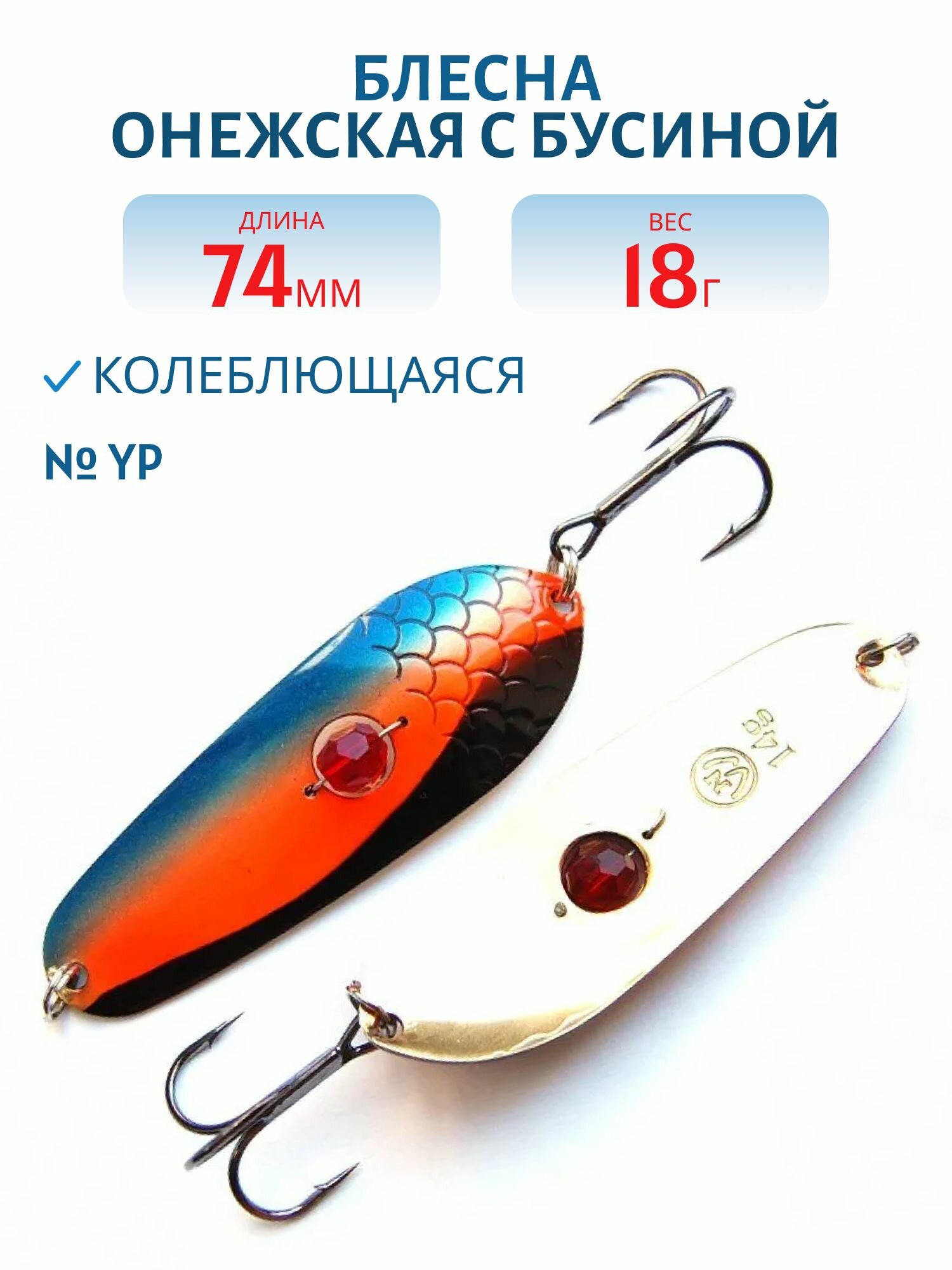 Блесна Онежская с бусиной SOB074022YP