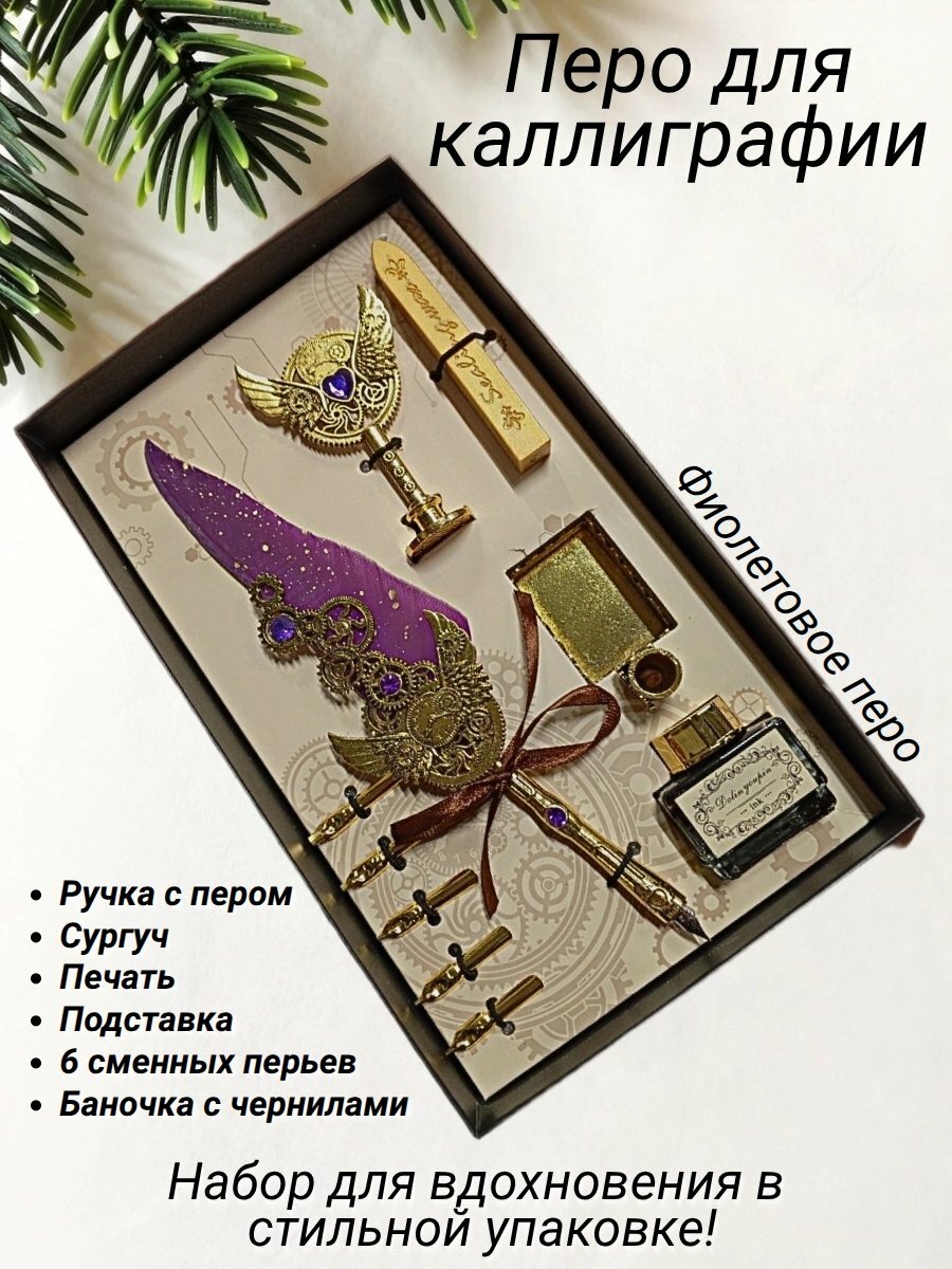 Перьевая ручка для каллиграфии, набор с чернилами и подставкой, фиолетовое перо ArtNest