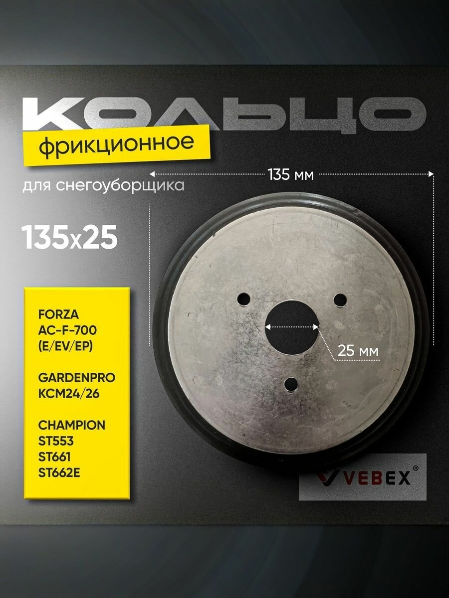 Фрикционный диск 135 х 25 мм для снегоуборщика VEBEX / Кольцо фрикционное с диском FORZA AC-F-700(E/EV/EP), GARDENPRO KCM24/26, CHAMPION ST553, ST661, ST662E и др