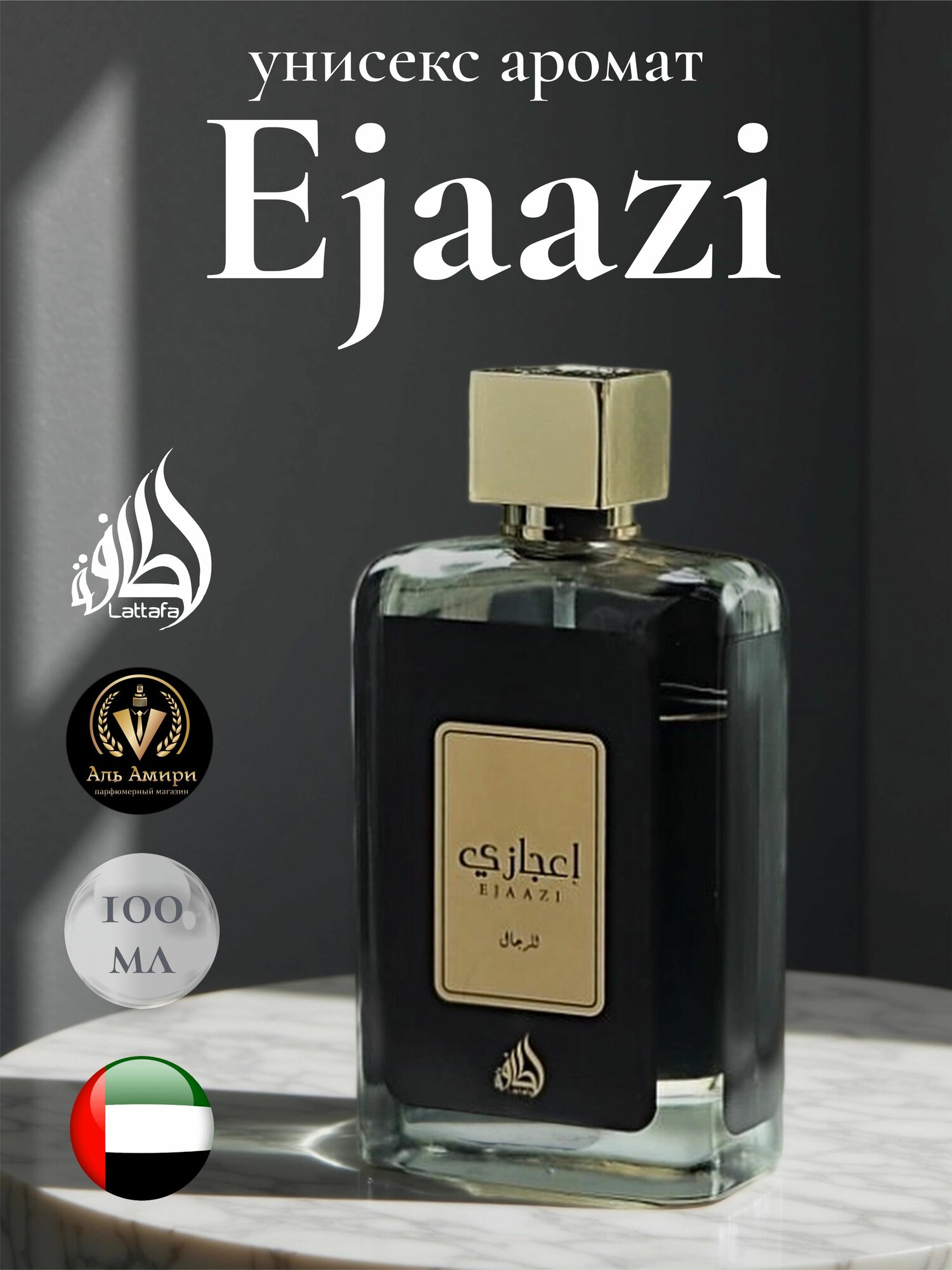 Арабский парфюм унисекс Ejaazi, Lattafa Perfumes, 100 мл