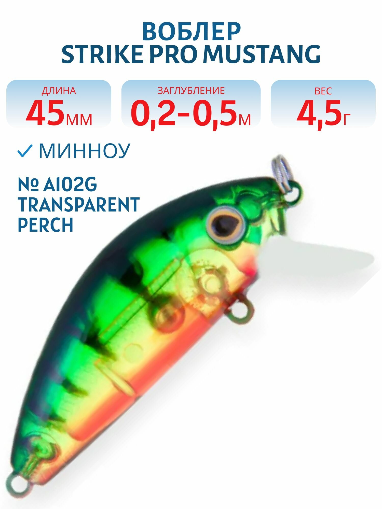 Воблер Минноу Strike Pro Mustang Minnow 45, 45 мм, 4,5 гр, Заглубление 0,2 м -0,5 м, Плавающий, цвет A102G Transparent Perch