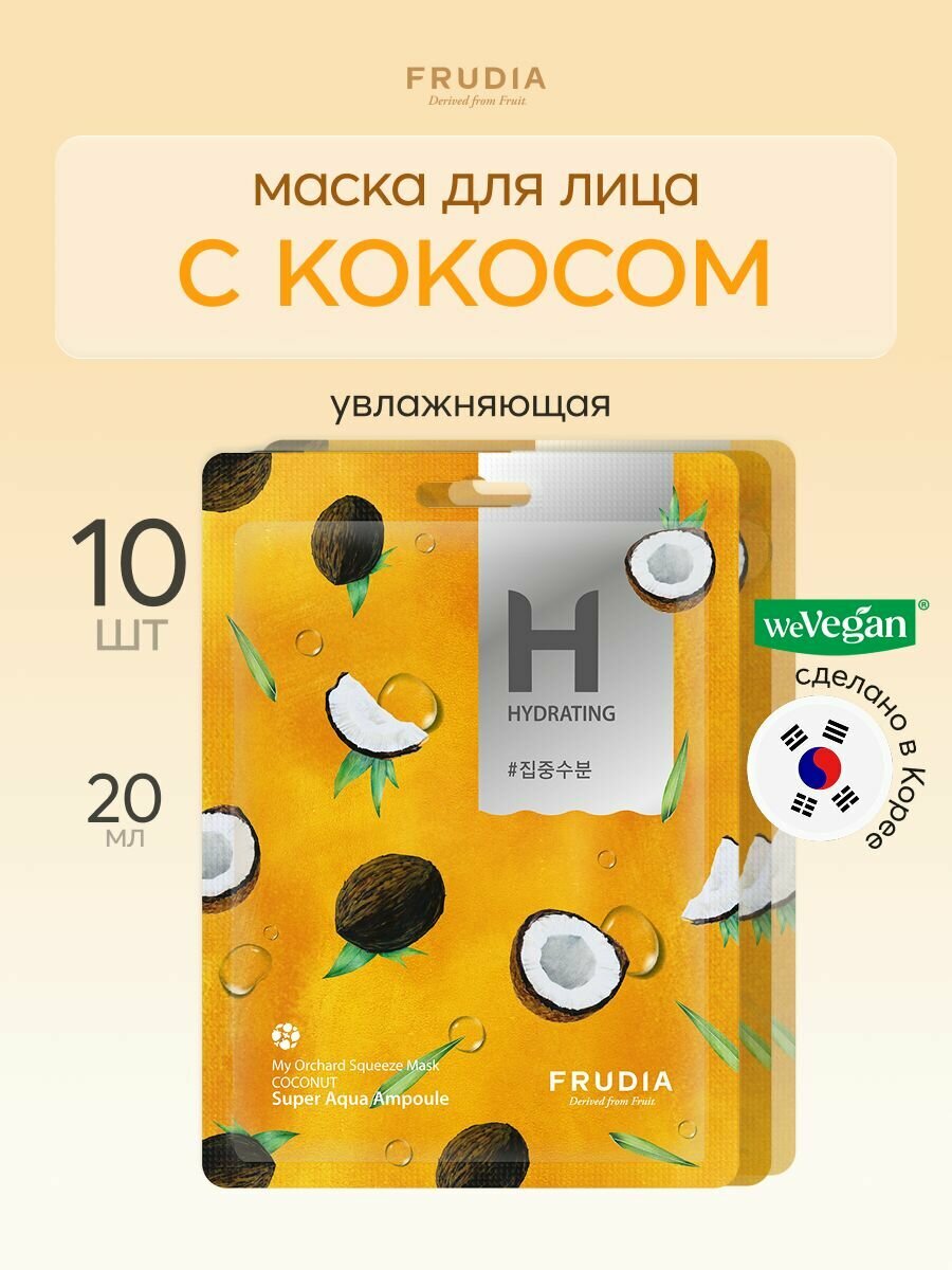 FRUDIA Маска для лица 10шт*20мл с кокосом очищающая увлажняющая тканевая, Корея