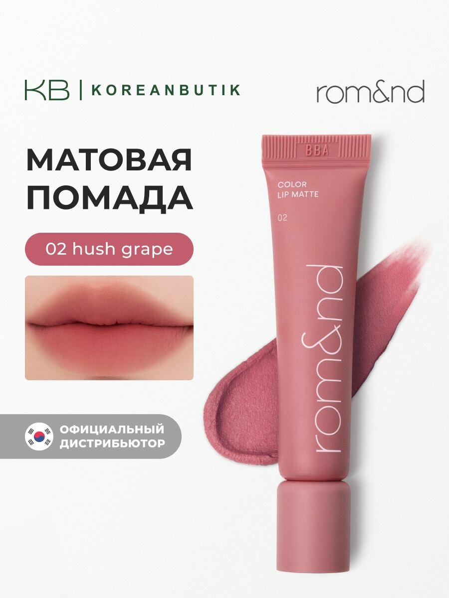 ROM&ND Матовая помада для губ Color Lip Matte, 02 Hush Grape, 8 г