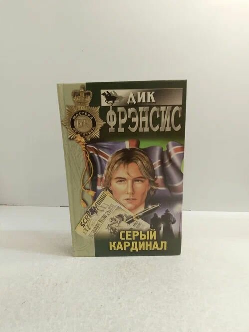 Серый кардинал.