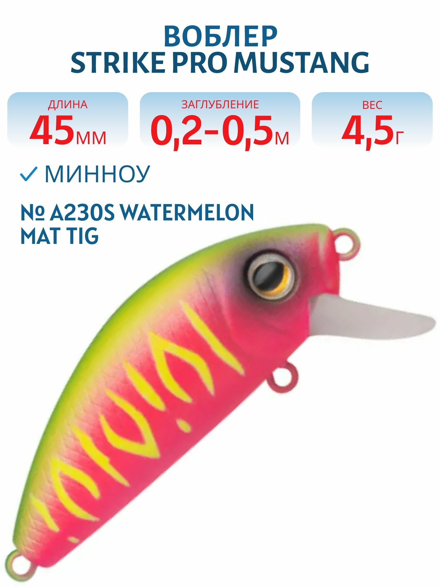 Воблер Минноу Strike Pro Mustang Minnow 45, 45 мм, 4,5 гр, Заглубление 0,2 м -0,5 м, Плавающий, цвет A230S Watermelon Mat Tig