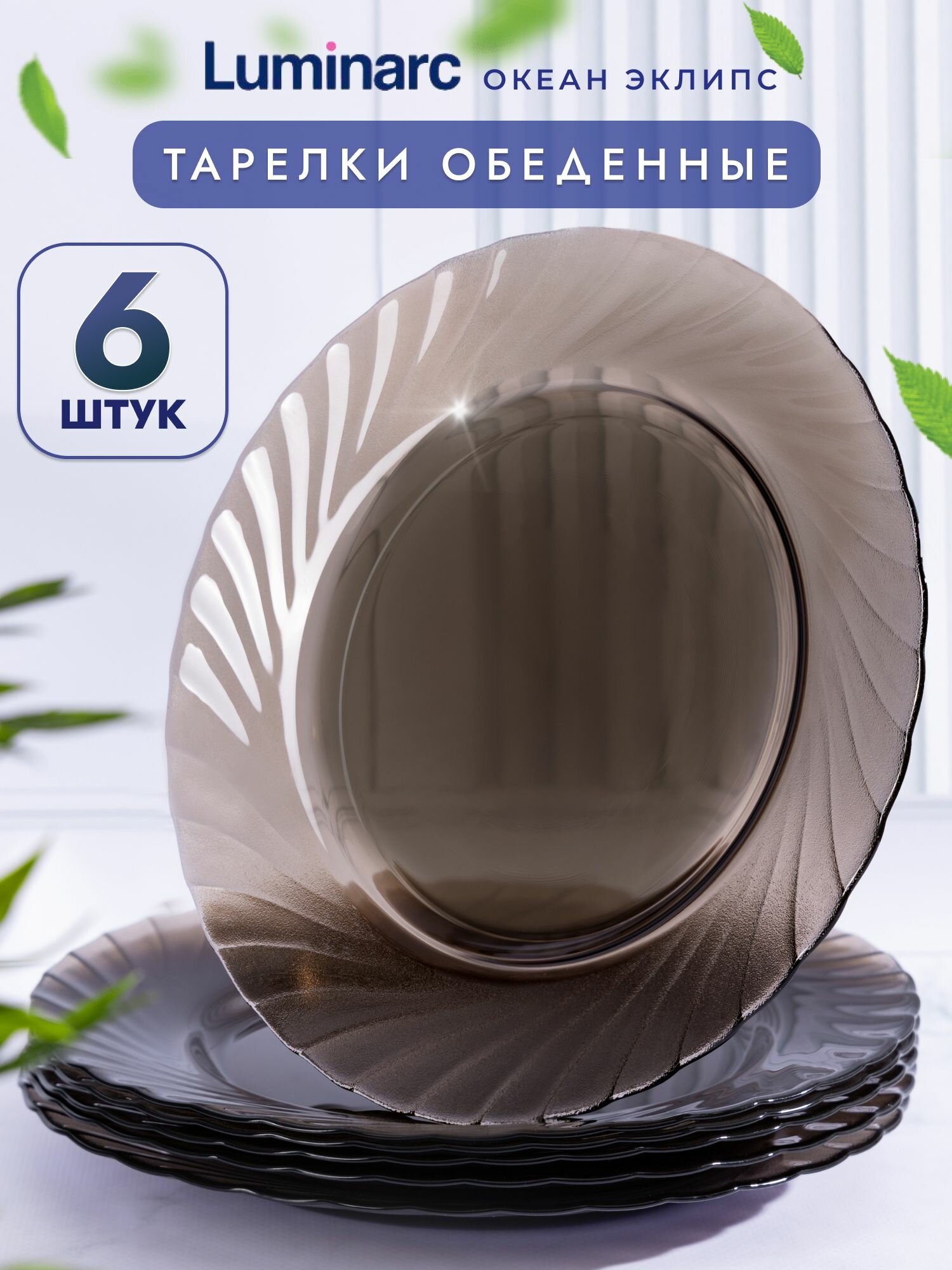 Тарелки обеденные океан эклипс 24см 6 штук