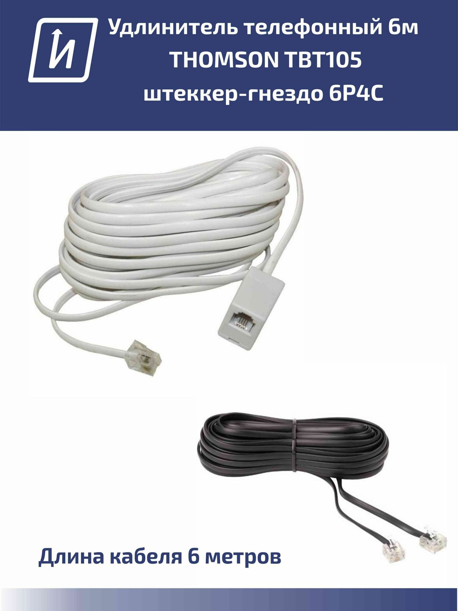 Кабель удлинитель телефонный 6м THOMSON TBT105 штеккер-гнездо 6P4C