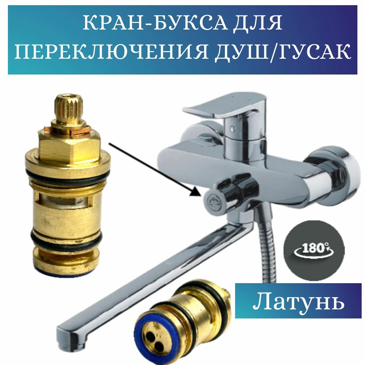 Кран-букса для для переключения между режимами ванны и душа(дивертер)