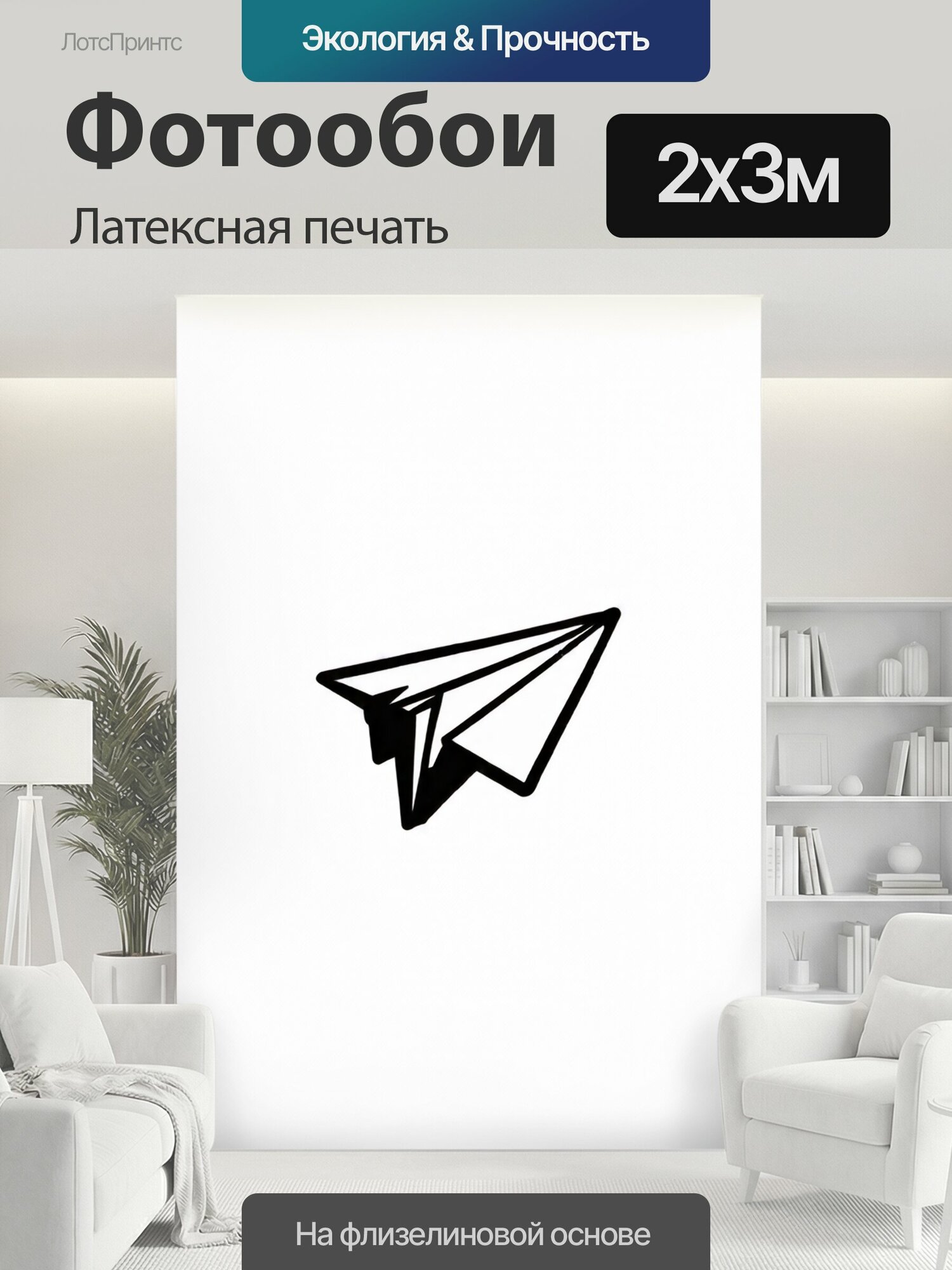 Фотообои моющиеся ударопрочные "Чёрно-белый рисунок бумажного самолётика, выполненный в линейном стиле с детализированными штрихами, на белом фоне." 200x300 см. латексная печать