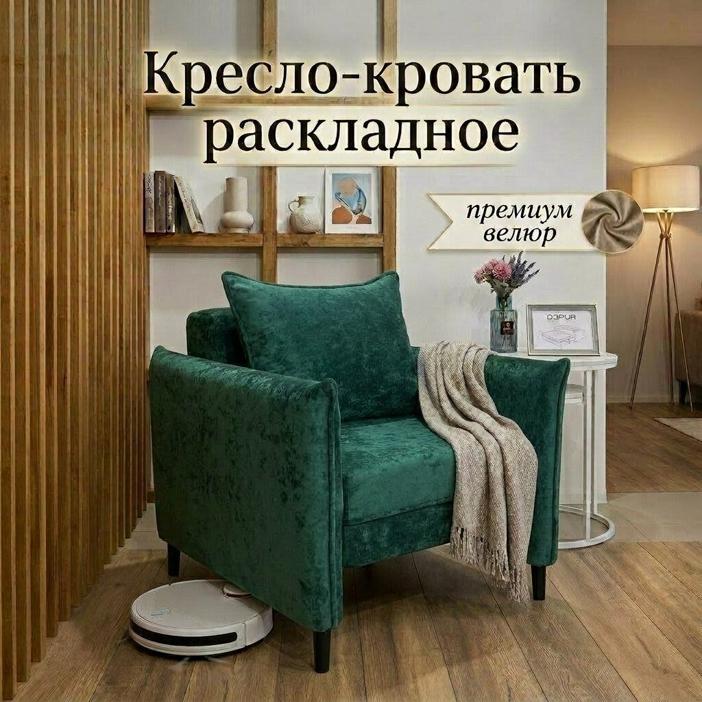 Кресло раскладное с подлокотниками для гостиной, спальни, детской, зала, велюр, 2в1, кресло-кровать, зеленый