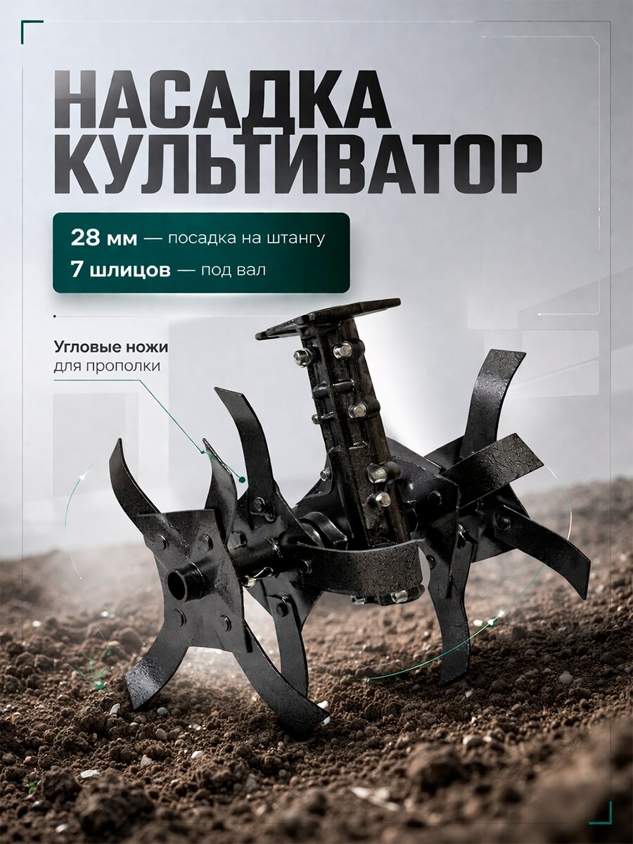 Насадка культиватор для триммера 7 зуб, 28 мм почвофреза