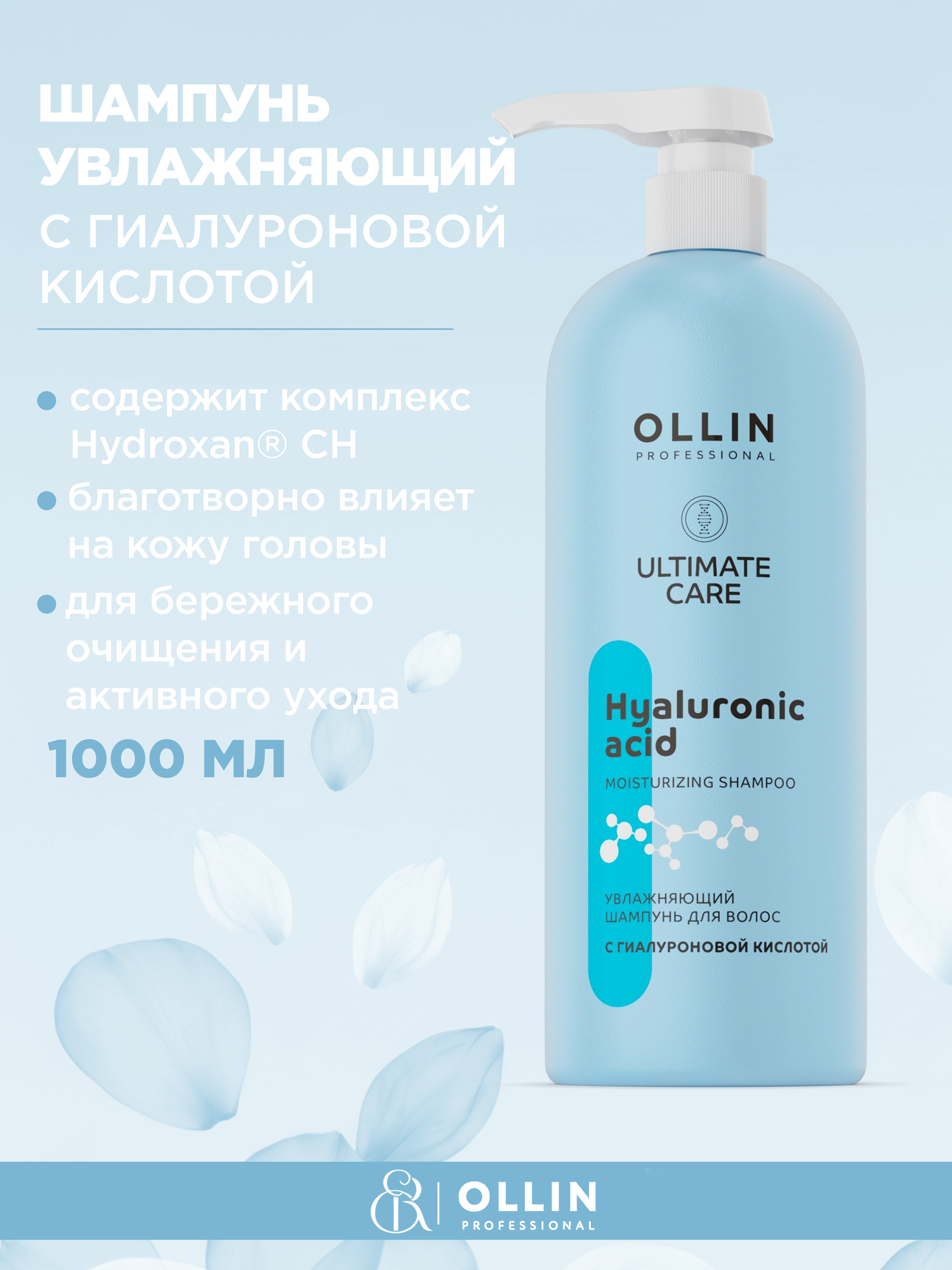 OLLIN / ULTIMATE CARE – Увлажняющий шампунь для волос с гиалуроновой кислотой, 1000мл