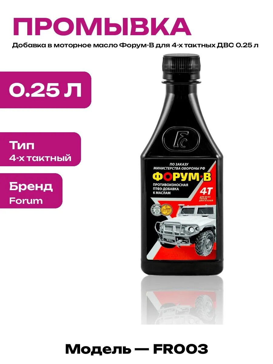 Средство Форум-В для всех типов 4-х тактных ДВС объем 0.25 л