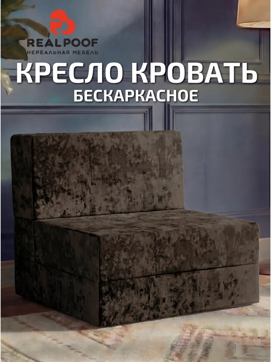 Бескаркасное кресло-кровать раскладное