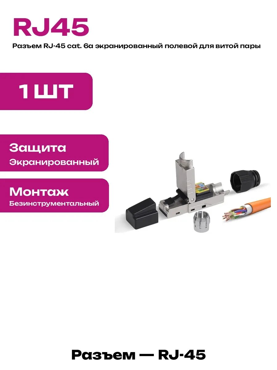 Коннектор RJ-45 cat. 6a экранированный для одножильного типа