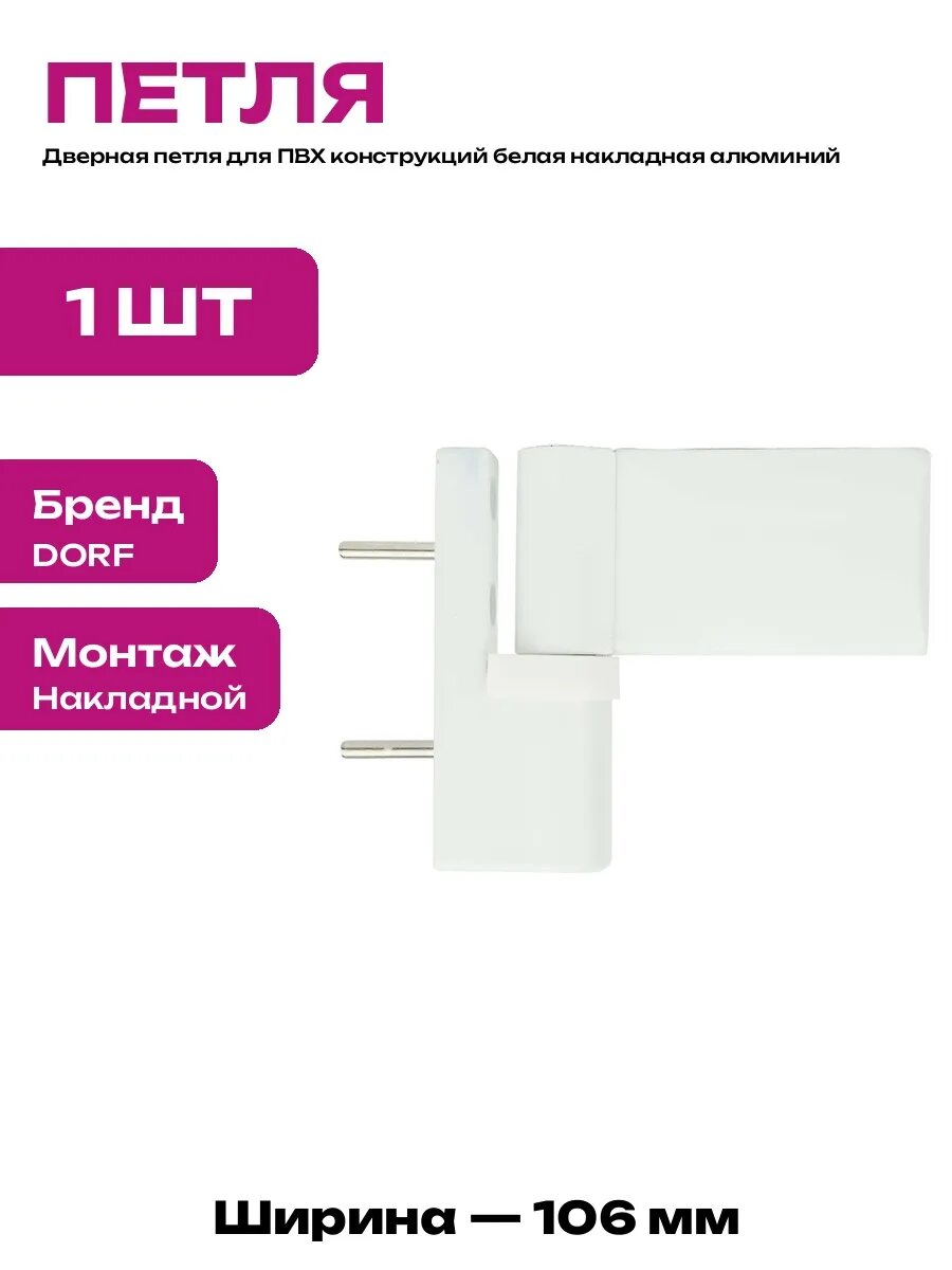 Петля накладная для ПВХ дверей белая алюминиевая 150 кг 106