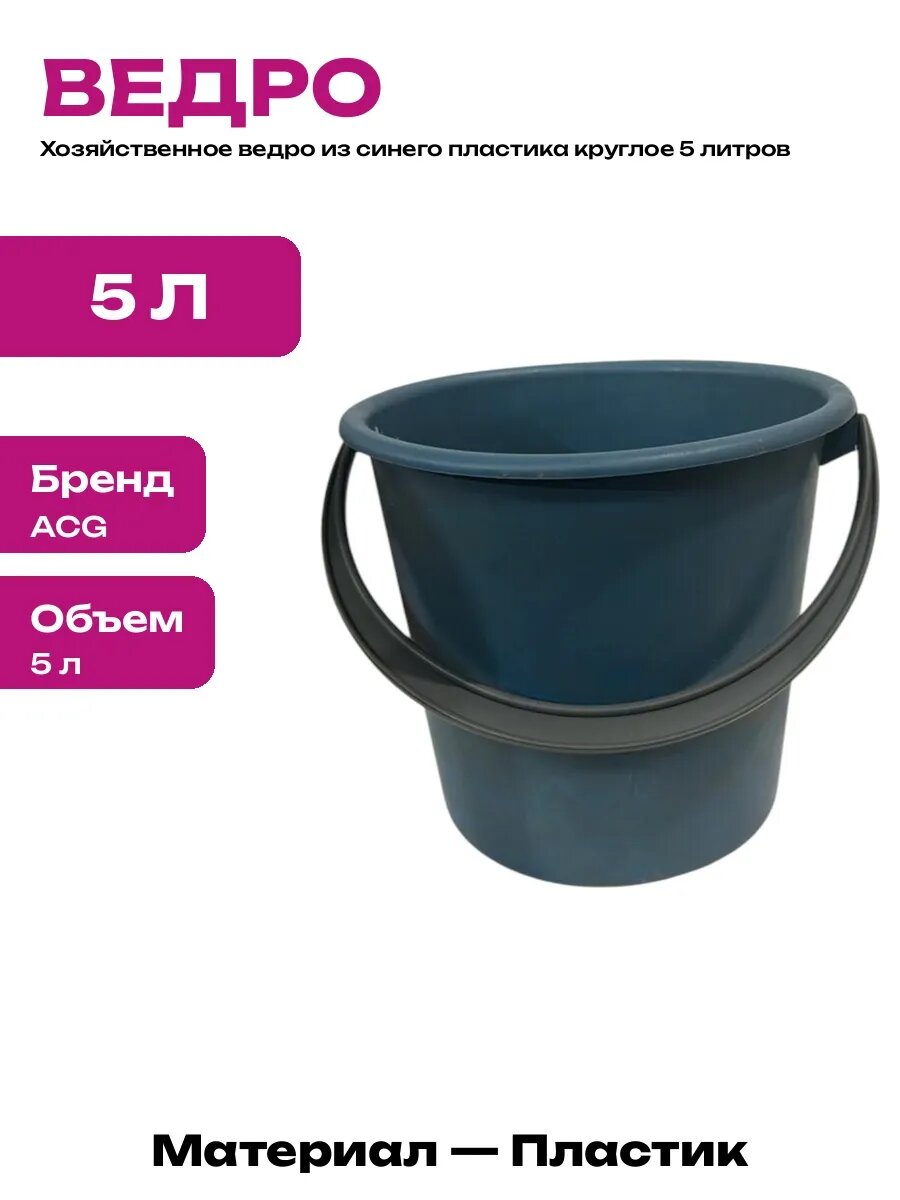 Ведро пластиковое синее 5 литров круглое для влажной уборки