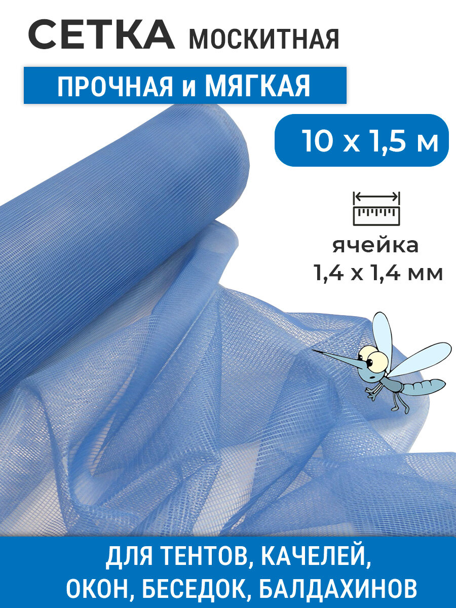 Ткань сетка 10 х 1,5 м москитная полиэфирная, для шитья и сада цвет голубой