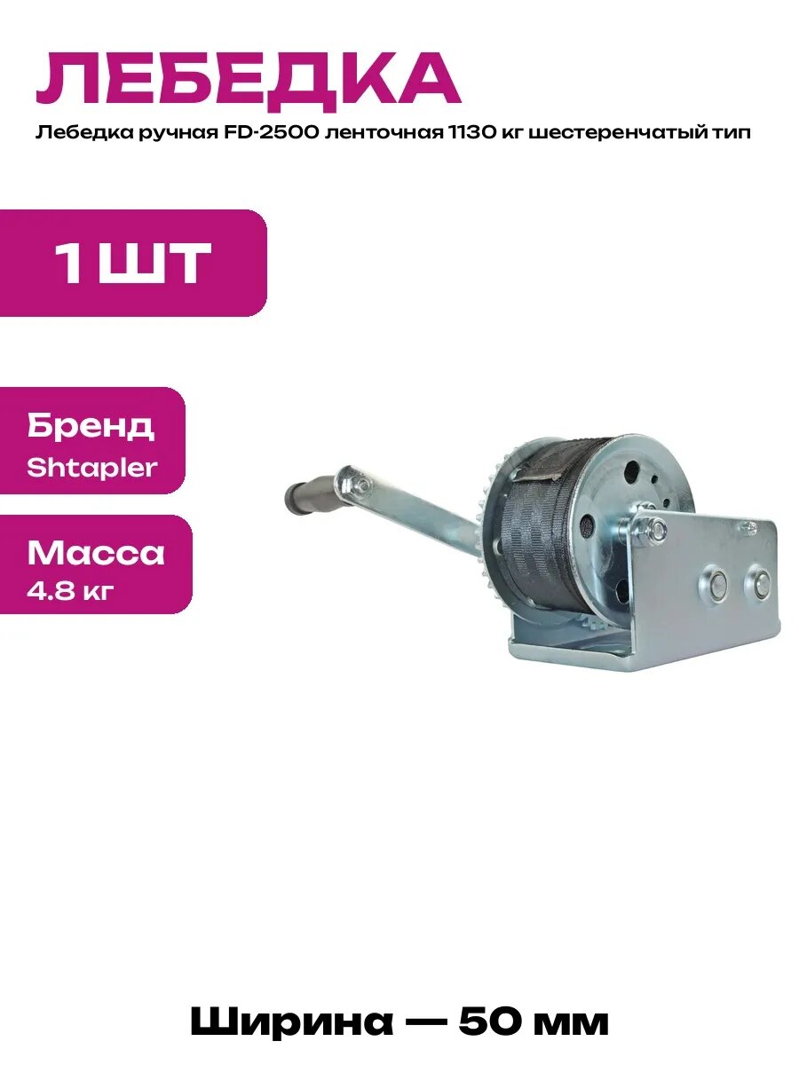 Лебедка для прицепа ручная FD-2500 лента 10 м нагрузка 1.13т