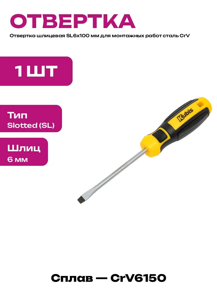 Отвертка шлицевая SL6х100 мм стальной стержень CrV6150 260мм
