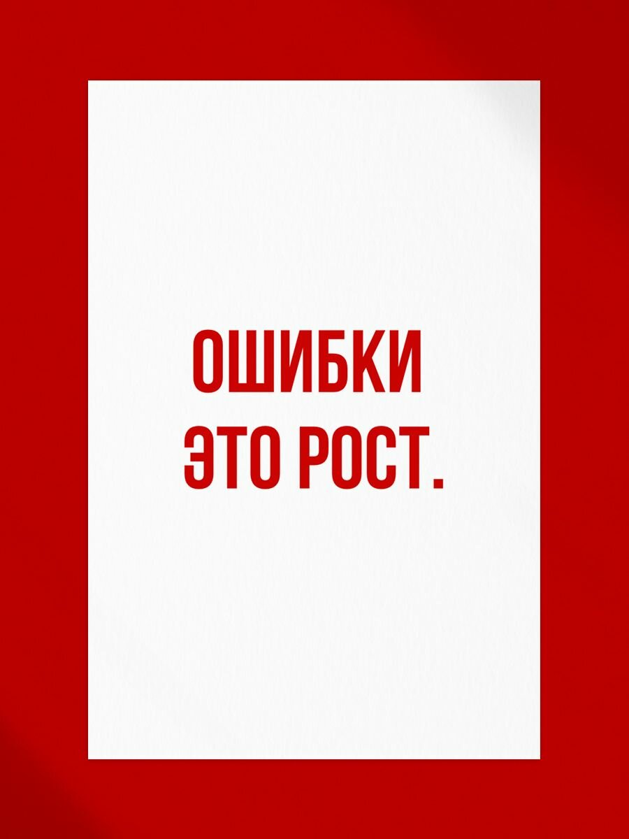 Открытка с надписью Ошибки это рост, 10х15, 1 шт.