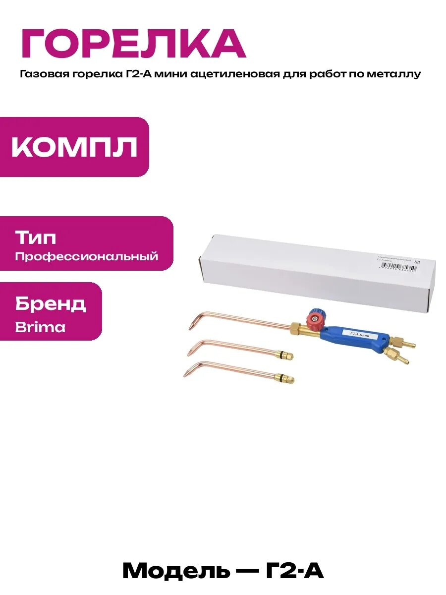 Профессиональная горелка Г2-А мини для ацетилена ниппель 6.3