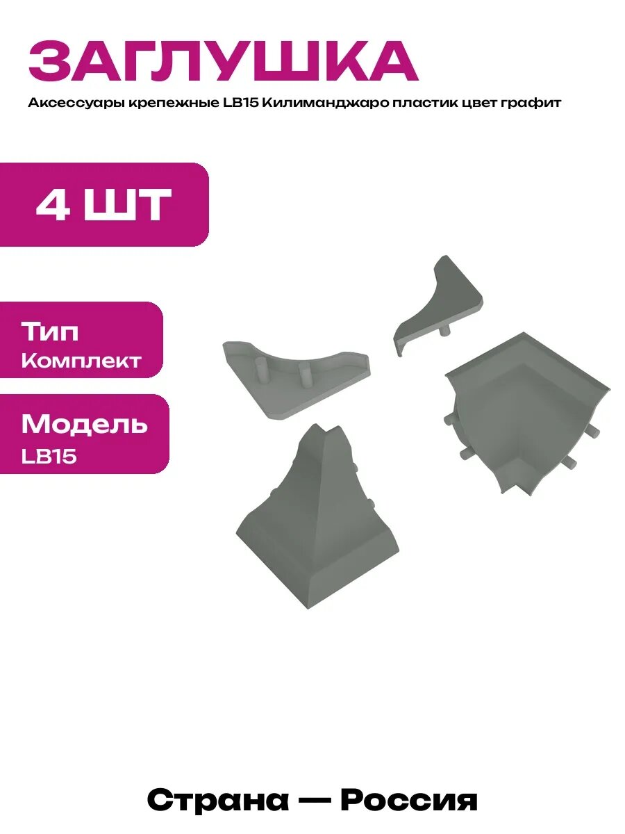 Элементы конструкции LB15 Килиманджаро серый матовый пластик