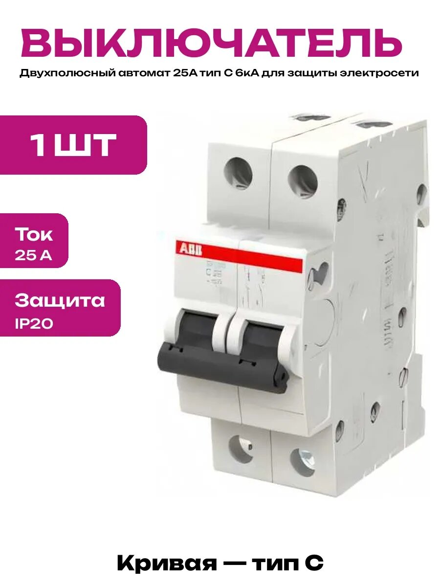 Автоматический выключатель 2P 25А 6кА характеристика C 220В