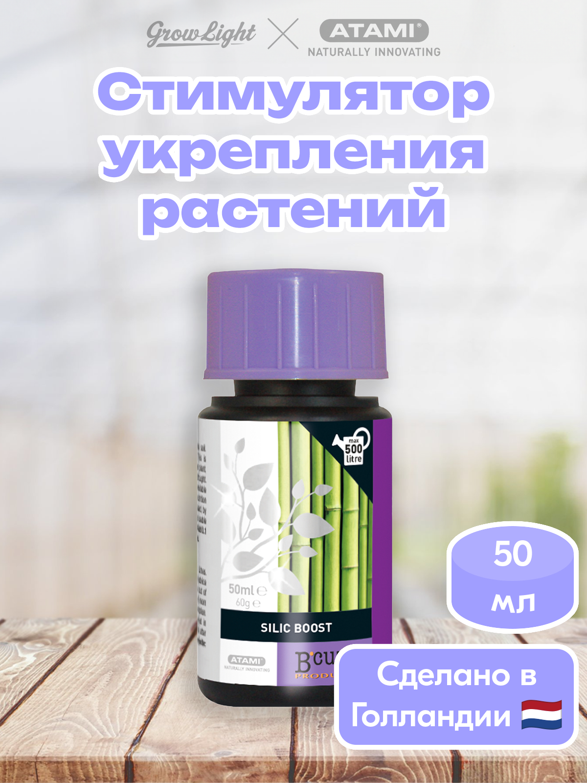 Стимулятор укрепления растений / B'cuzz Silic Boost, 50 мл / Atami