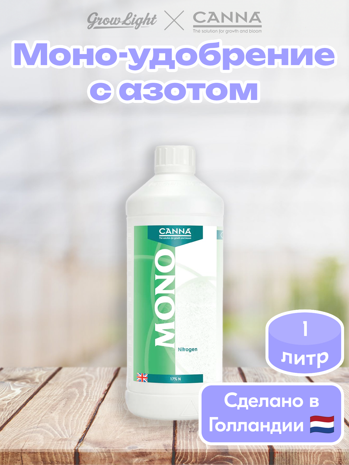 Удобрение с азотом / MONO N (17%), 1 л / CANNA