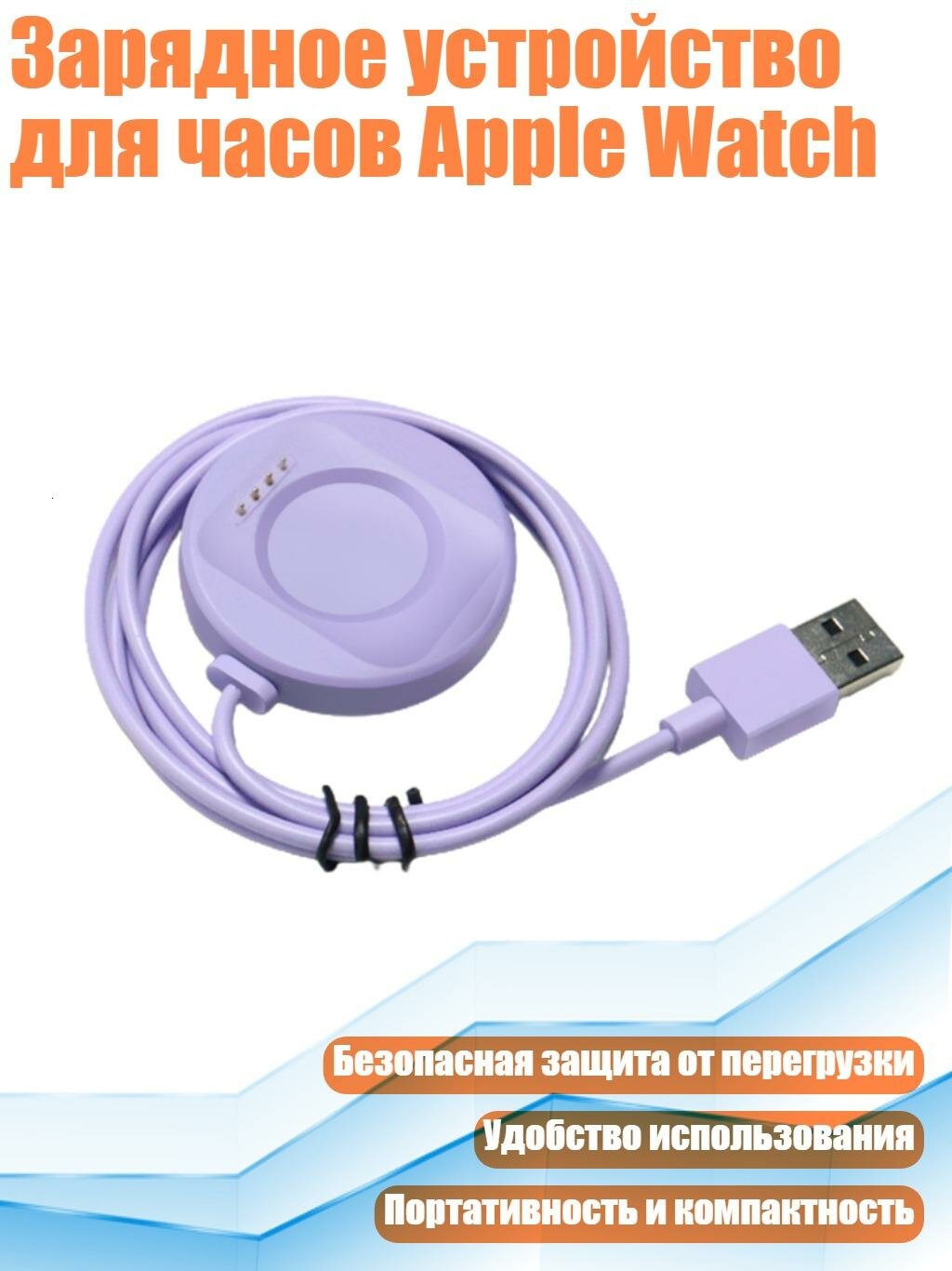 Зарядное устройство для часов Apple Watch, Фиолетовый