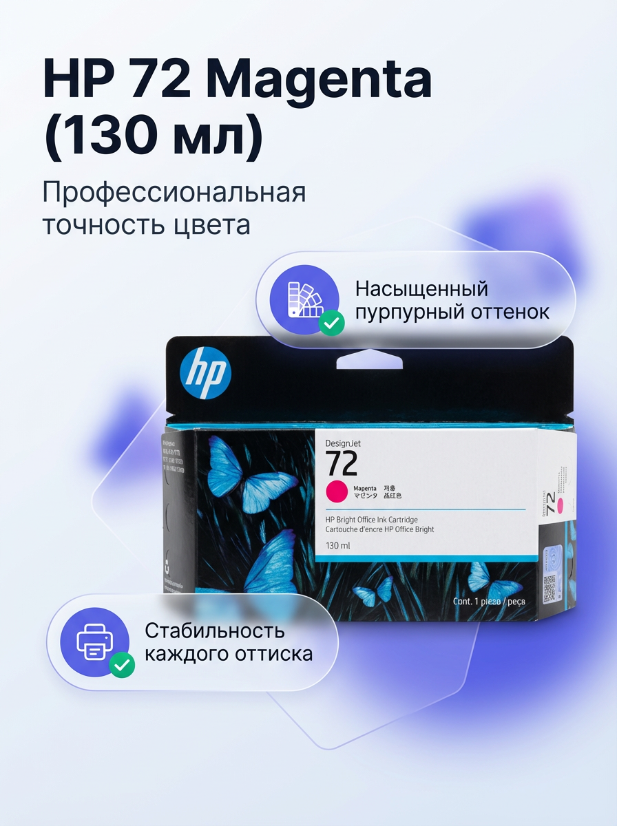 Hp C9372A (№72) Magenta для DJ T1100/T610/T770 (130мл)