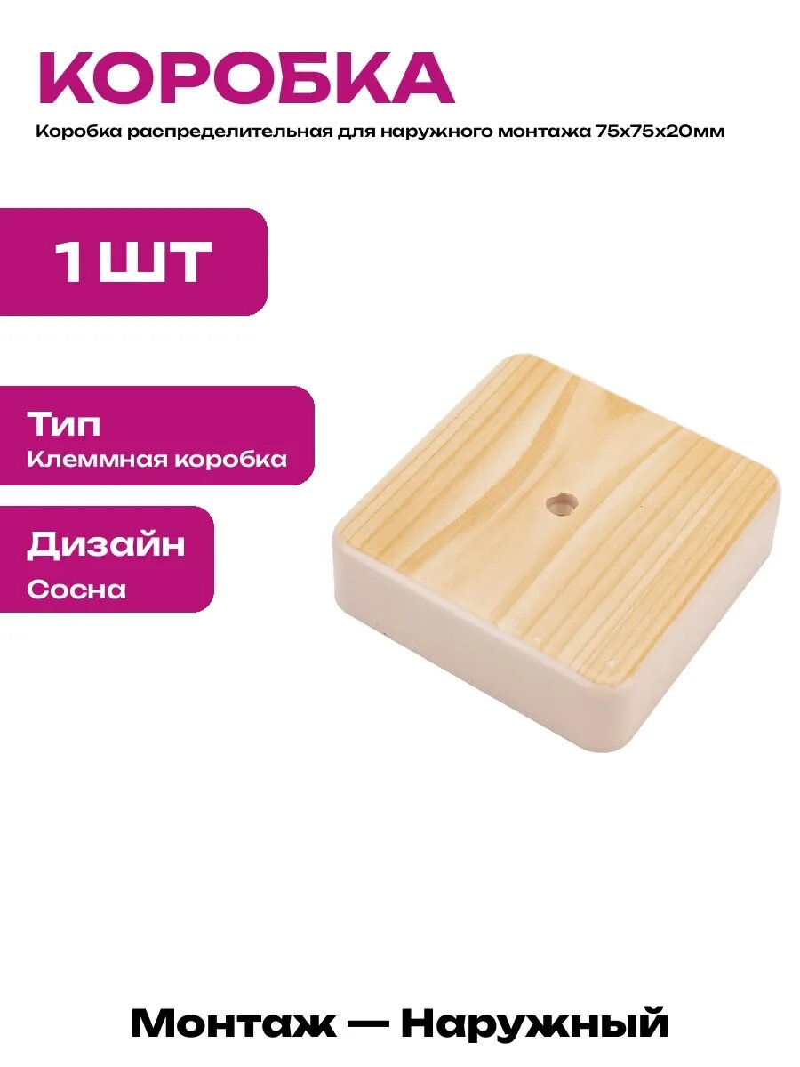 Распределительная коробка 75x75x20 сосна для открытых систем