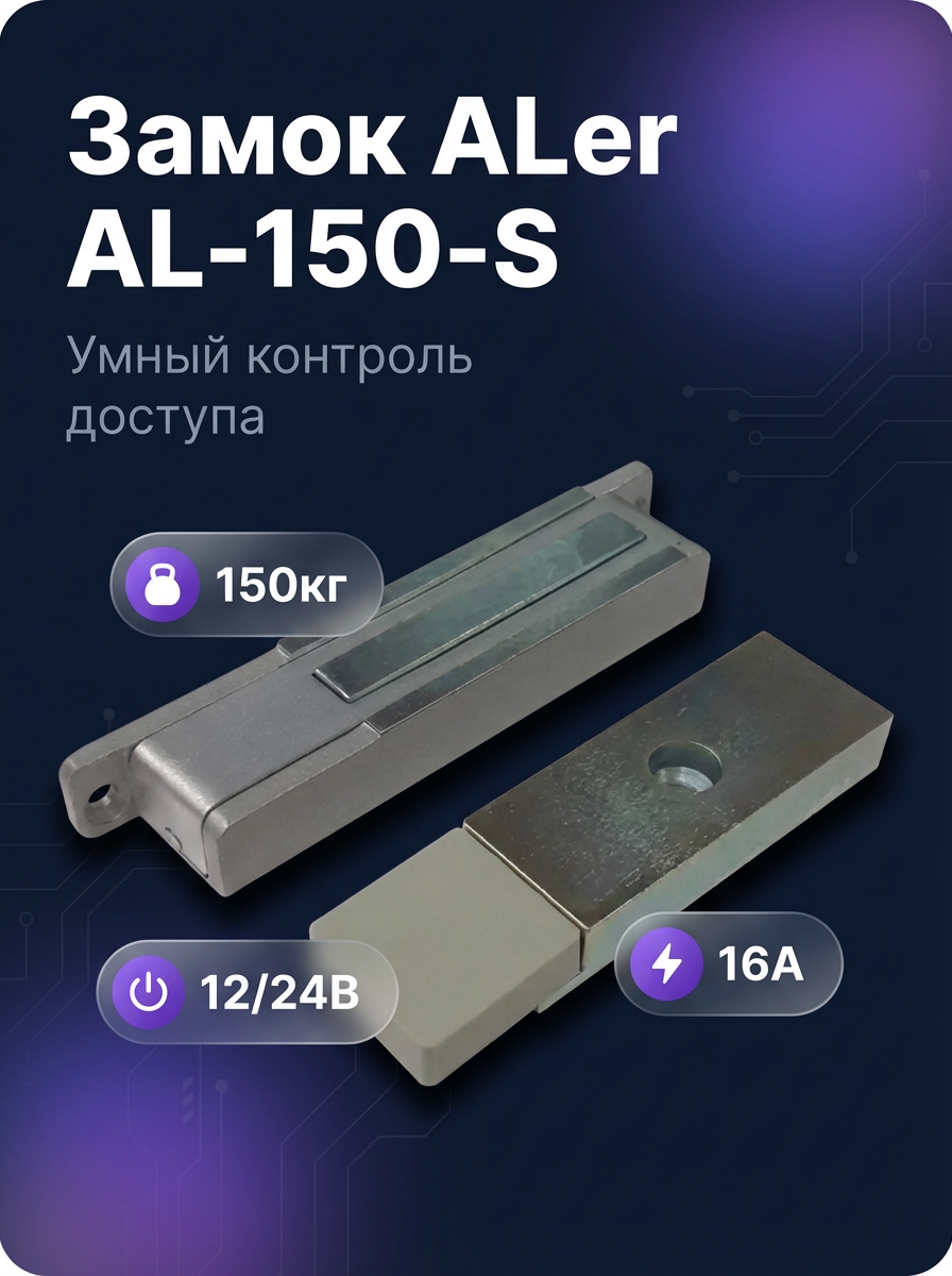 AL-150-S 150кг, 12/24В, 16А (серебро)