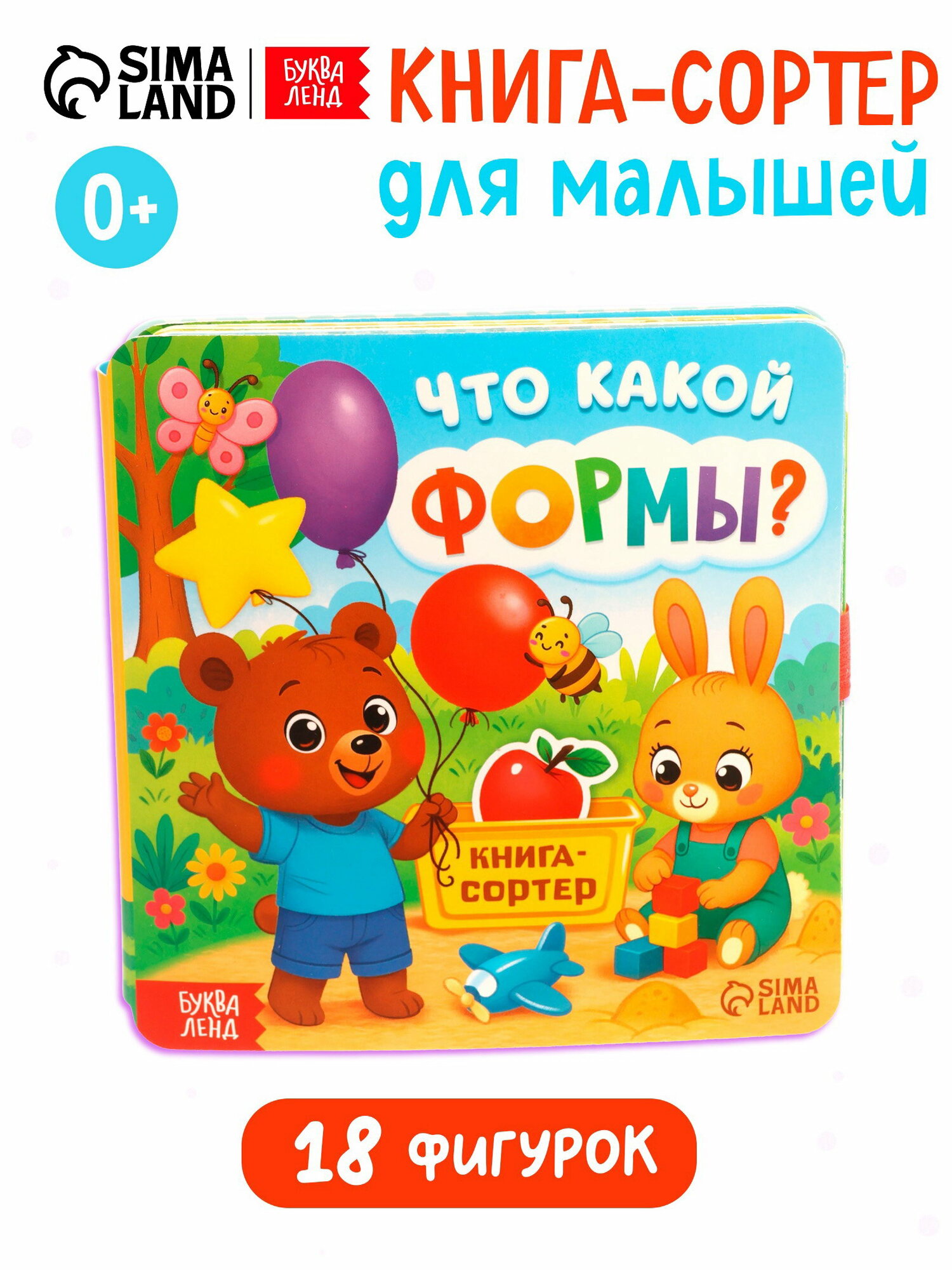 Книга-сортер "Что какой формы?", 18 фигурок, возраст: от 0 месяцев