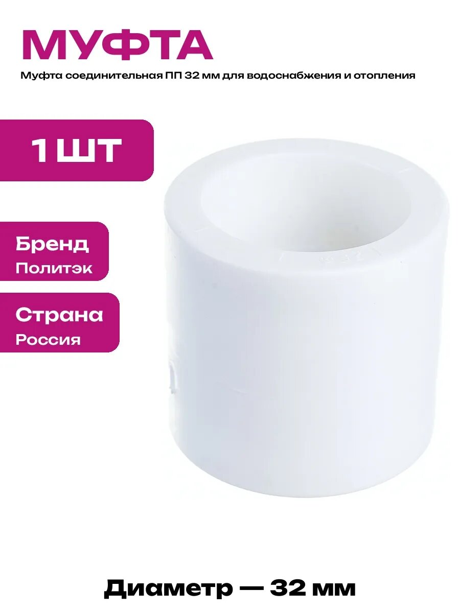 Муфта ПП 32 мм соединительная деталь для водопровода и пайки