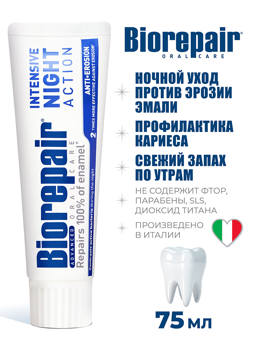Biorepair Intensive Night Repair/Зубная паста - Ночное восстановление, 75 мл