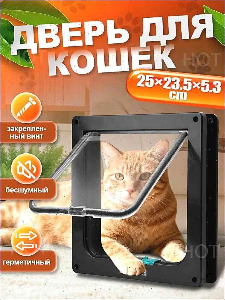 Дверца для кошек / Дверца для животных / Лаз для питомцев