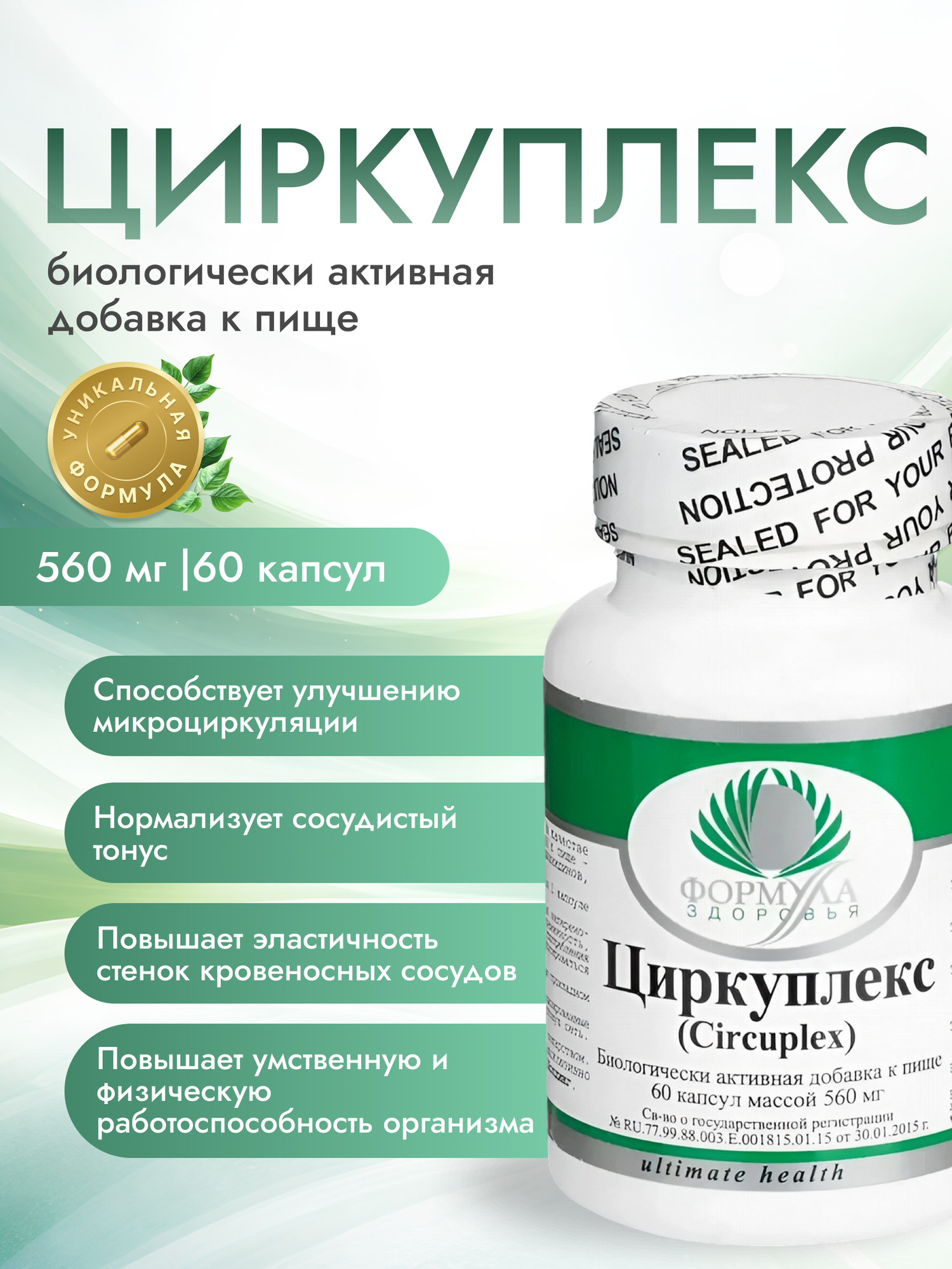 Для сосудов, памяти и кровообращения, ЦиркуПлекс, 60 капсул массой 560 мг