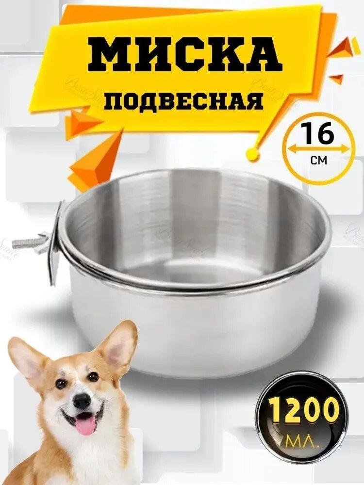 Миска для собак в клетку навесная 1.2л, большая. Кормушка металлическая подвесная для крупных пород, съемная чаша из нержавейки на вольер
