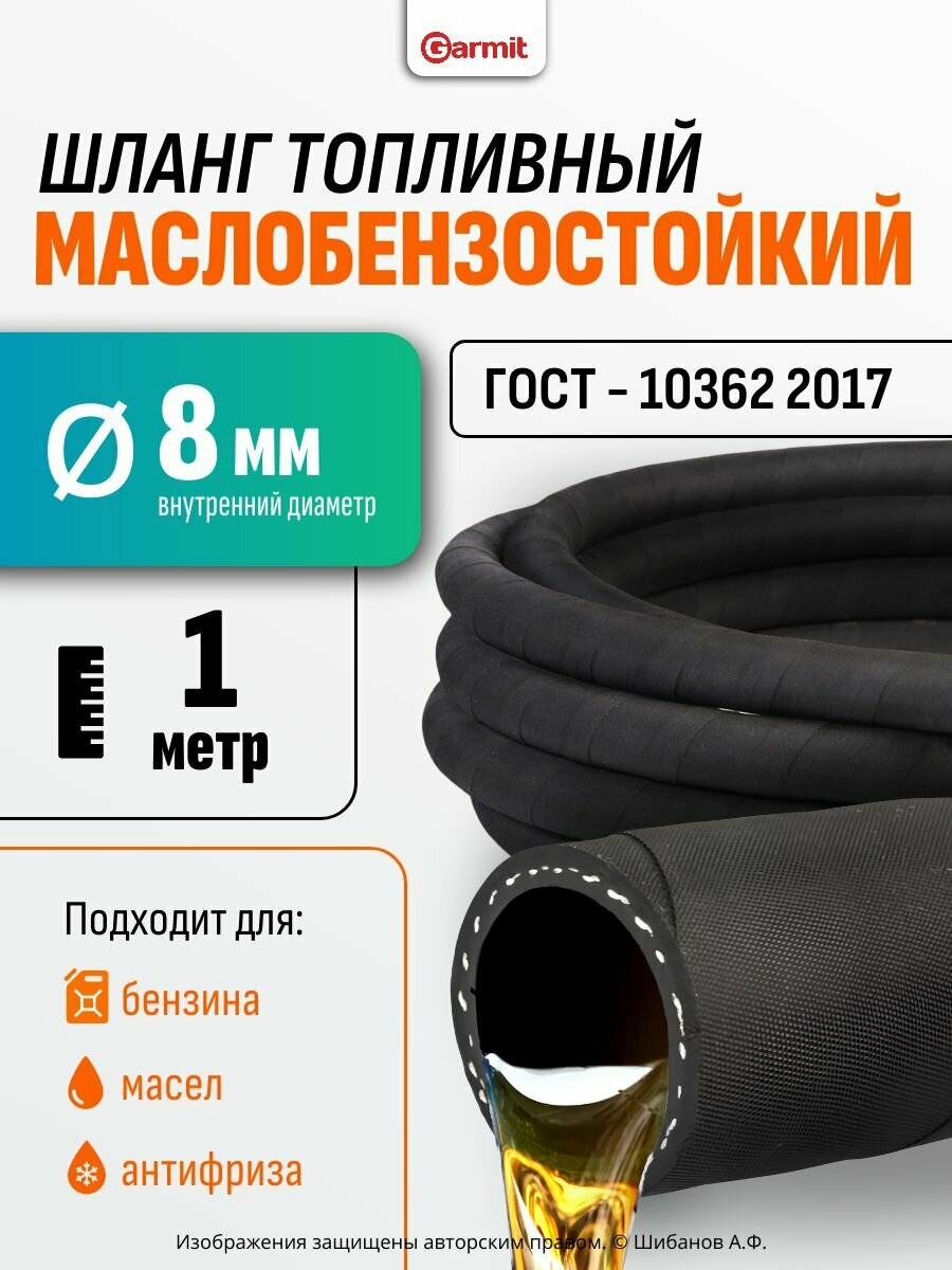 Шланг топливный МБС, диаметр 8 мм, длина 1 метр - рукав напорный маслобензостойкий, ГОСТ 10362-2017