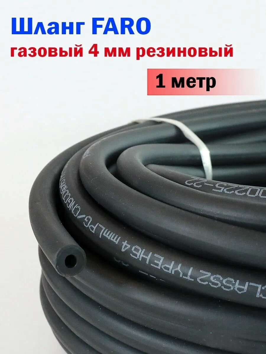 Шланг FARO газовый 4 мм резиновый (1 метр)